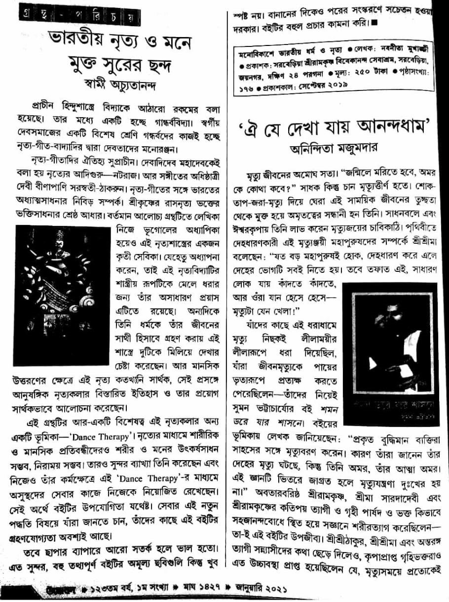 ভারতীয় নৃত্য ও মনে মুক্ত সুরের ছন্দ - স্বামী অচ্যুতানন্দ - Sri ...